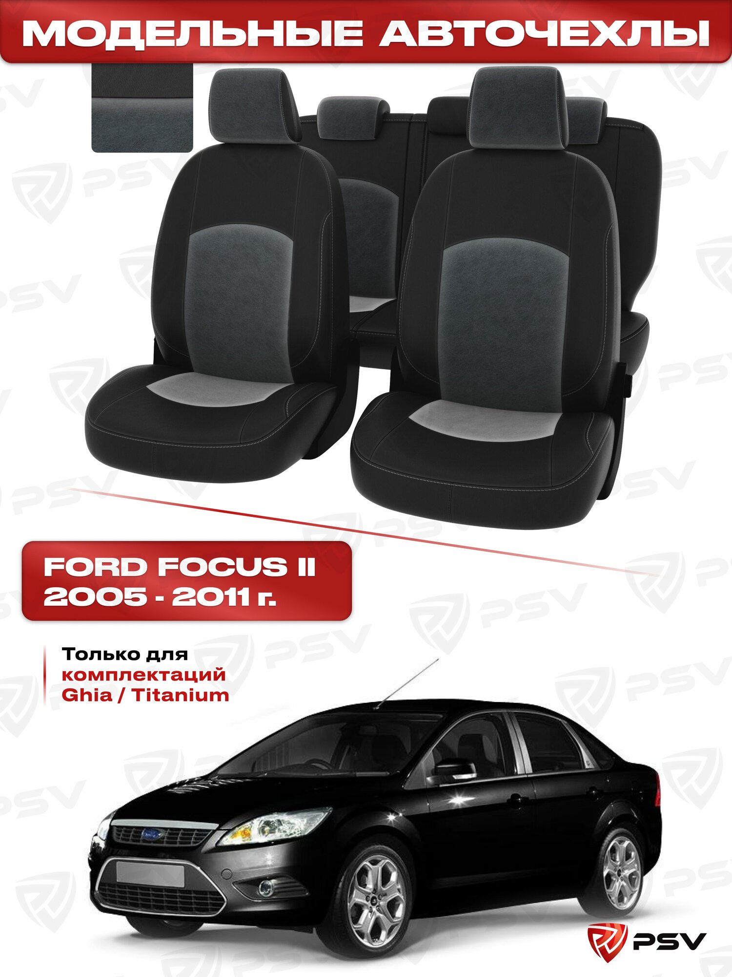 Чехлы на сиденья автомобильные PSV для Ford Focus/Форд Фокус II 2005-2011 г. - (Ghia, Titanium) черная экокожа + серый велюр "Оригинал"