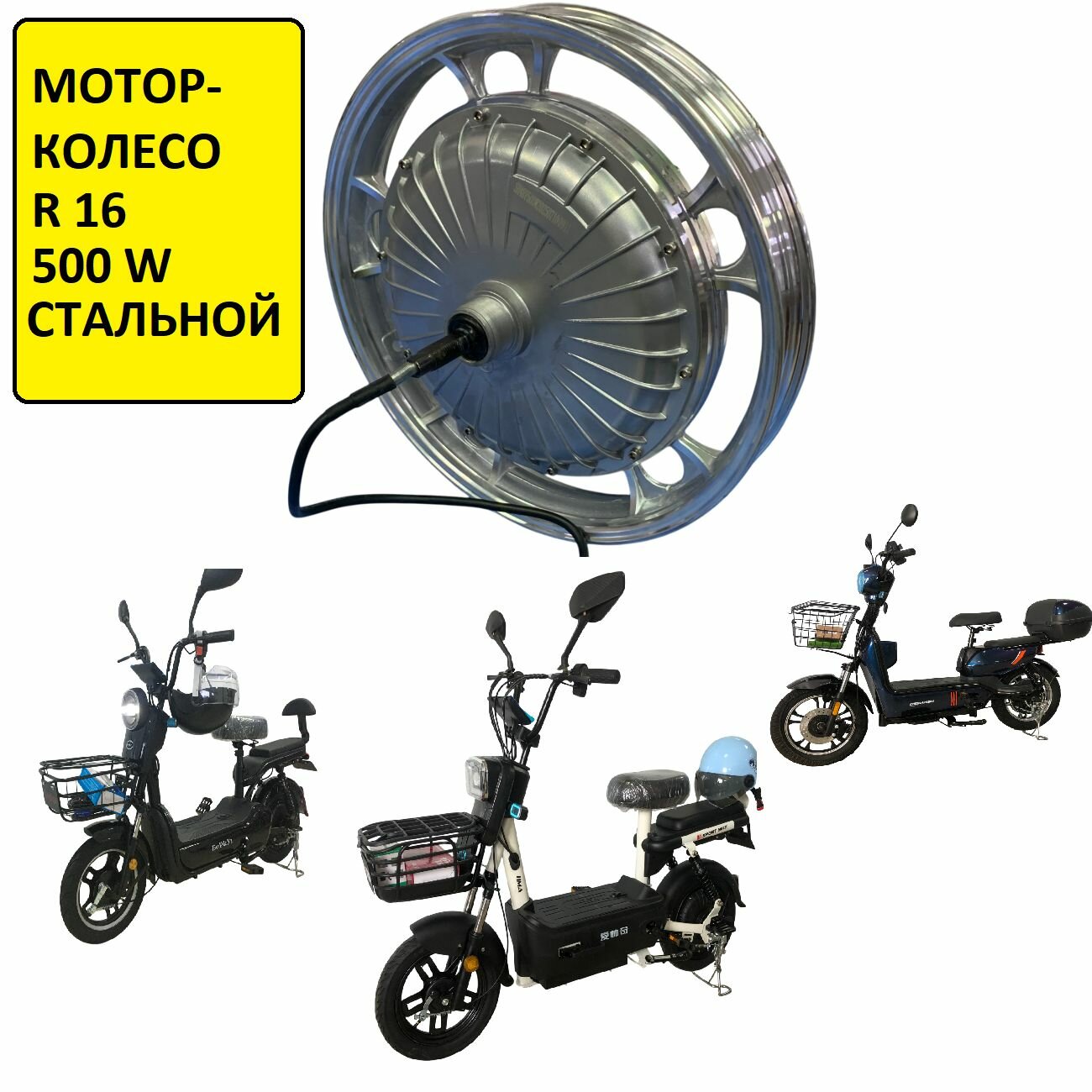 Мотор колесо для электротранспорта R16 500W