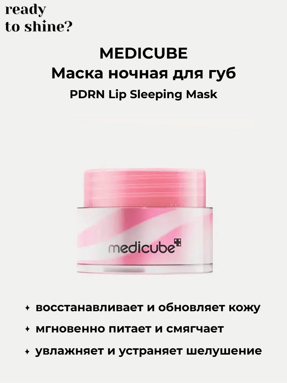 MEDICUBE Маска ночная для губ PDRN Lip Sleeping Mask (10г)