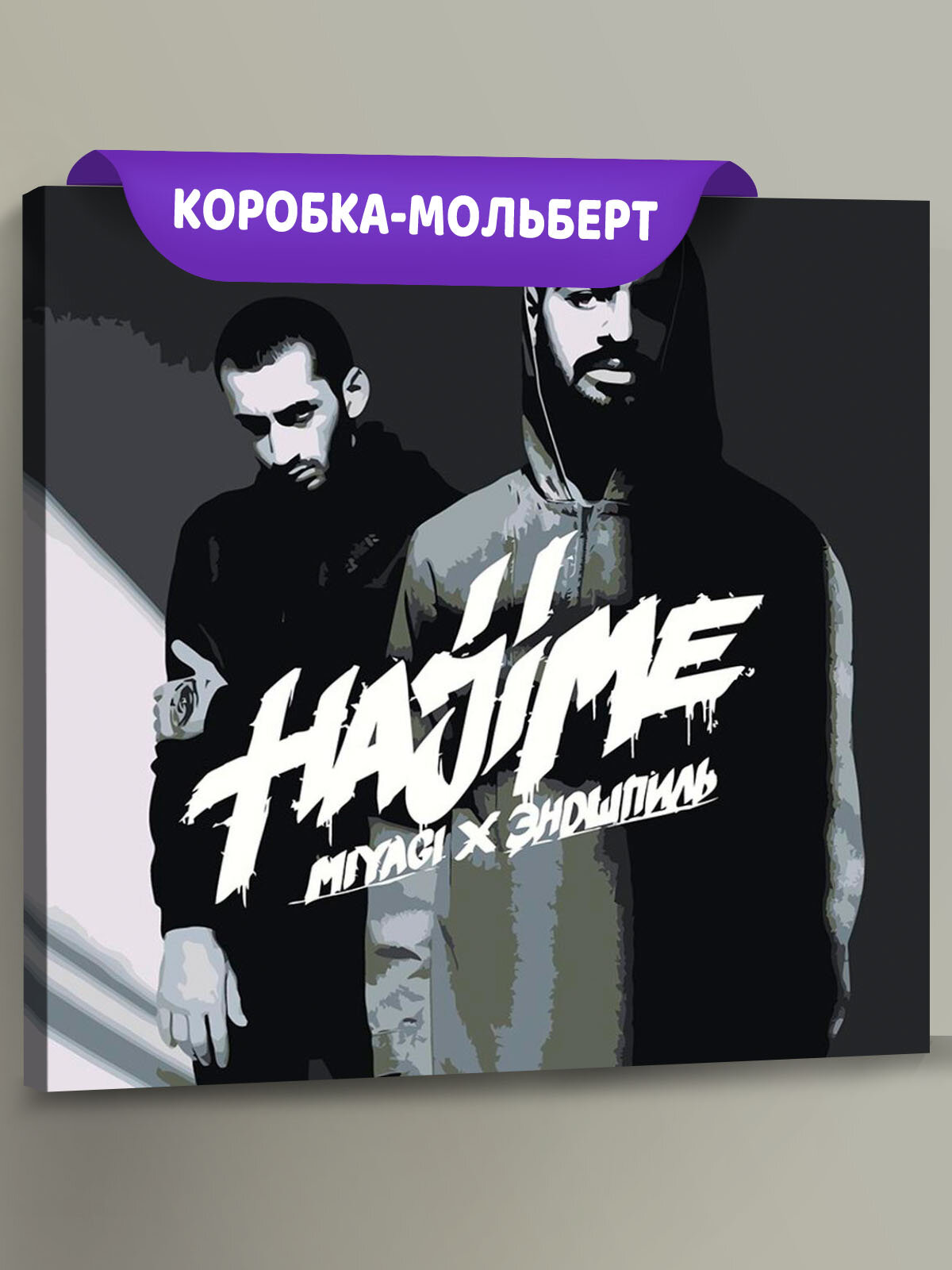 Картина по номерам на холсте с подрамником "Мияги и Эндшпиль Miyagi: альбом Hajime" Раскраска 40x40 см, Музыканты