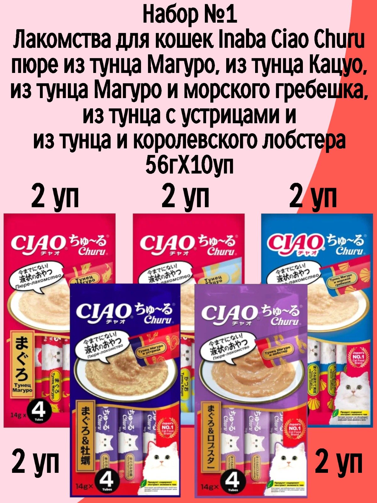 Набор №1 Лакомства для кошек Inaba Ciao Churu пюре из тунца Ассорти вкусов, 10 уп х 56 гр (5 видов по 2 шт)