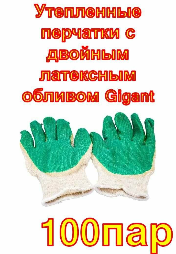 Утепленные перчатки с двойным латексным обливом Gigant 100 пар, размер 9