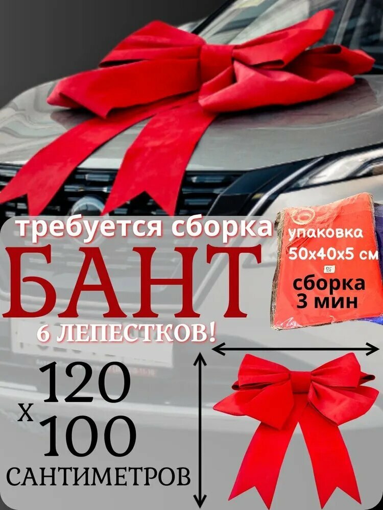 Бант на авто "Большие банты", алый, красный, для подарка, из качественных материалов