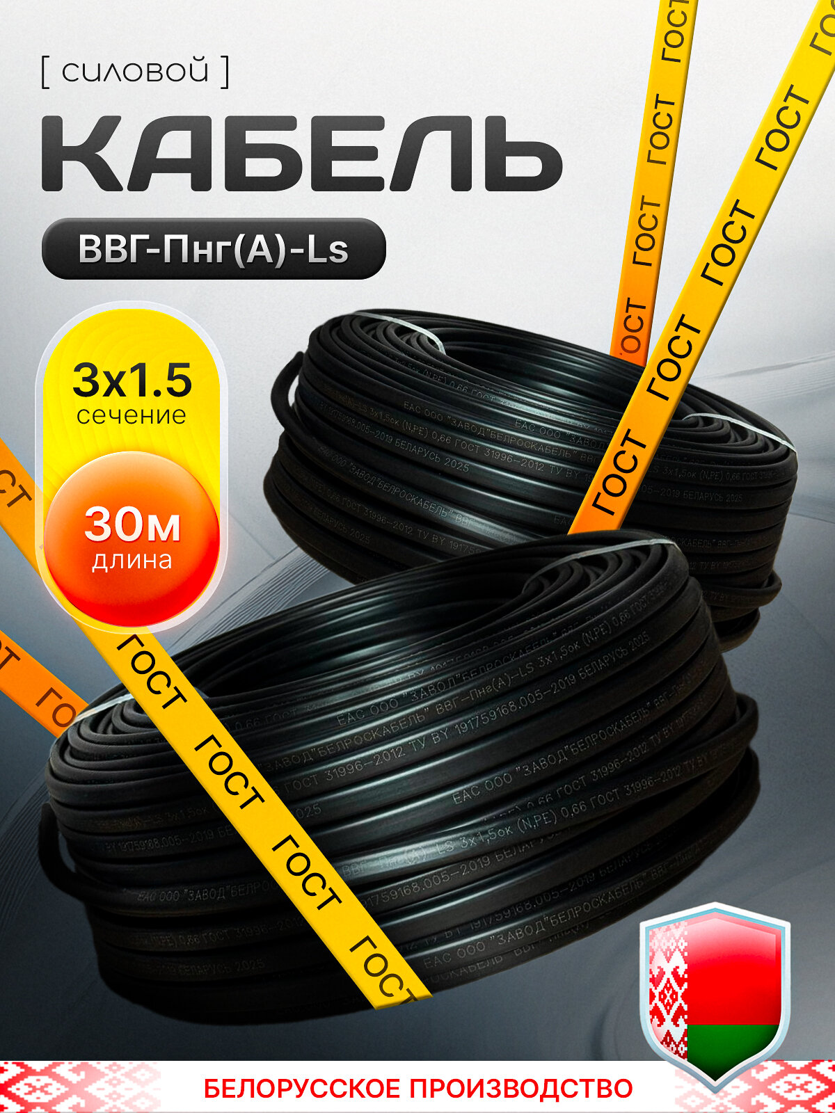 БелРоскабель Силовой кабель ВВГ-Пнг(А)-LS 3х1.5 мм , 30 м, медный, ГОСТ, для скрытой проводки ВГ-Пнг(А)-LS 3х1.5 мм , 30 м медный, для скрытой проводки, ГОСТ