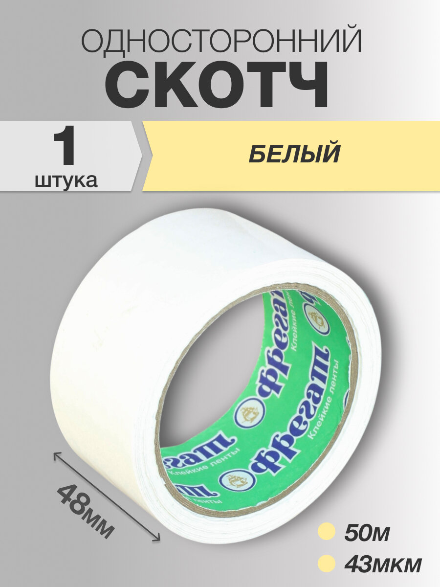 Скотч белый Фрегат широкий 48мм 50 метров 43мкм, 1 ролик в упаковке