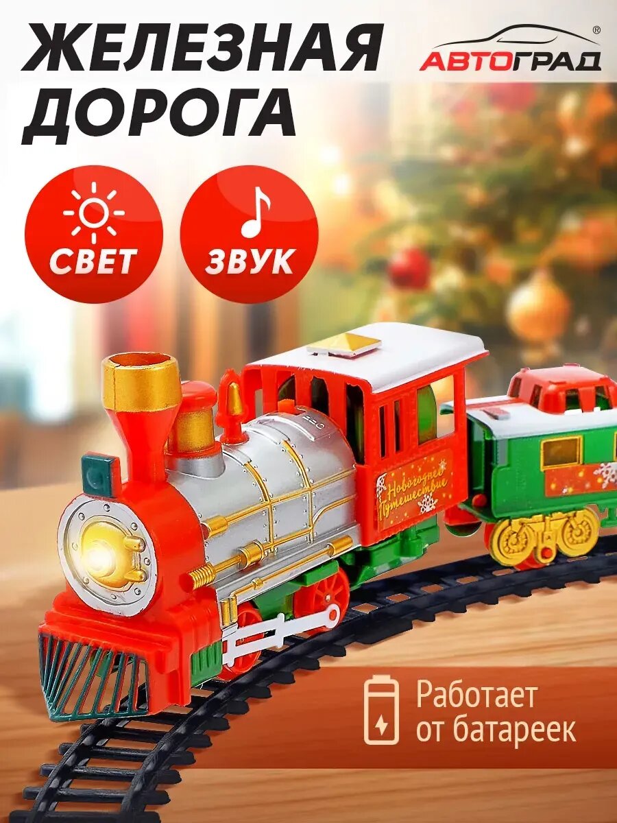 Железная дорога с электропоездом Новогодний поезд