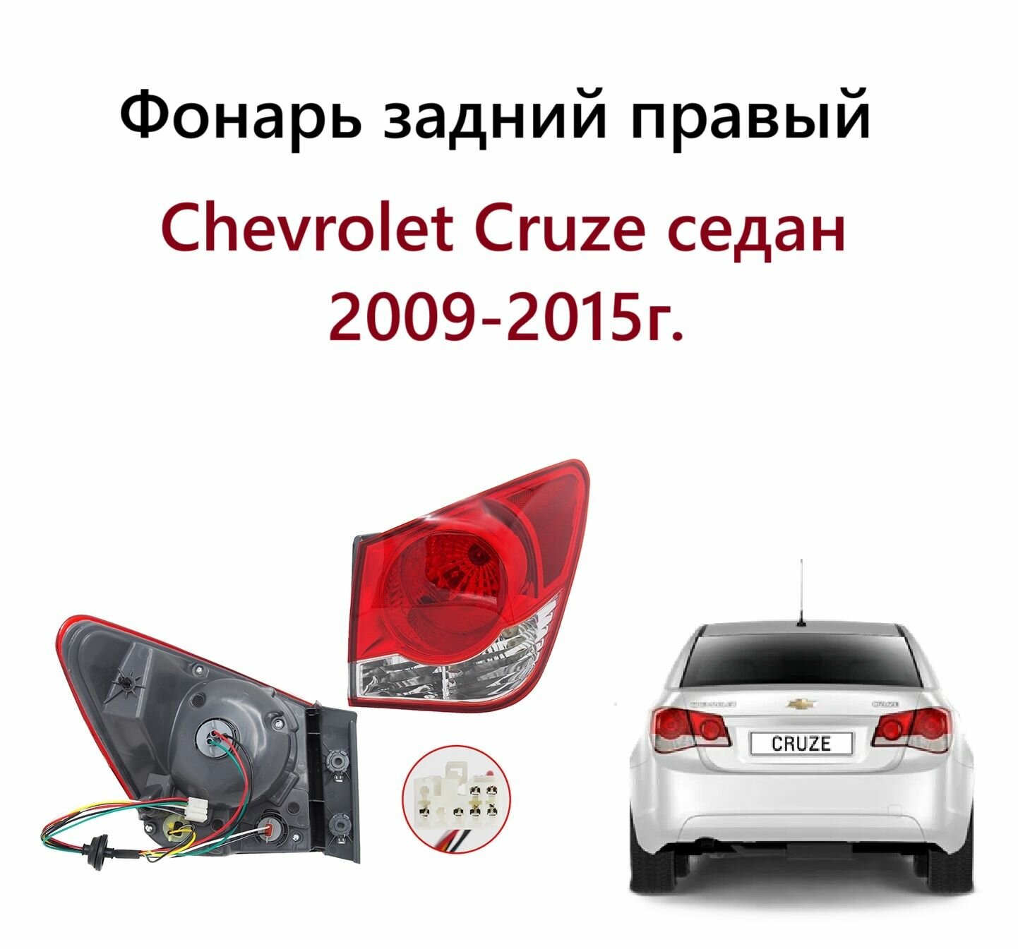 Фонарь задний правый внешний Chevrolet Cruze Sedan. Фара задняя правая в крыло Шевроле Круз седан.
