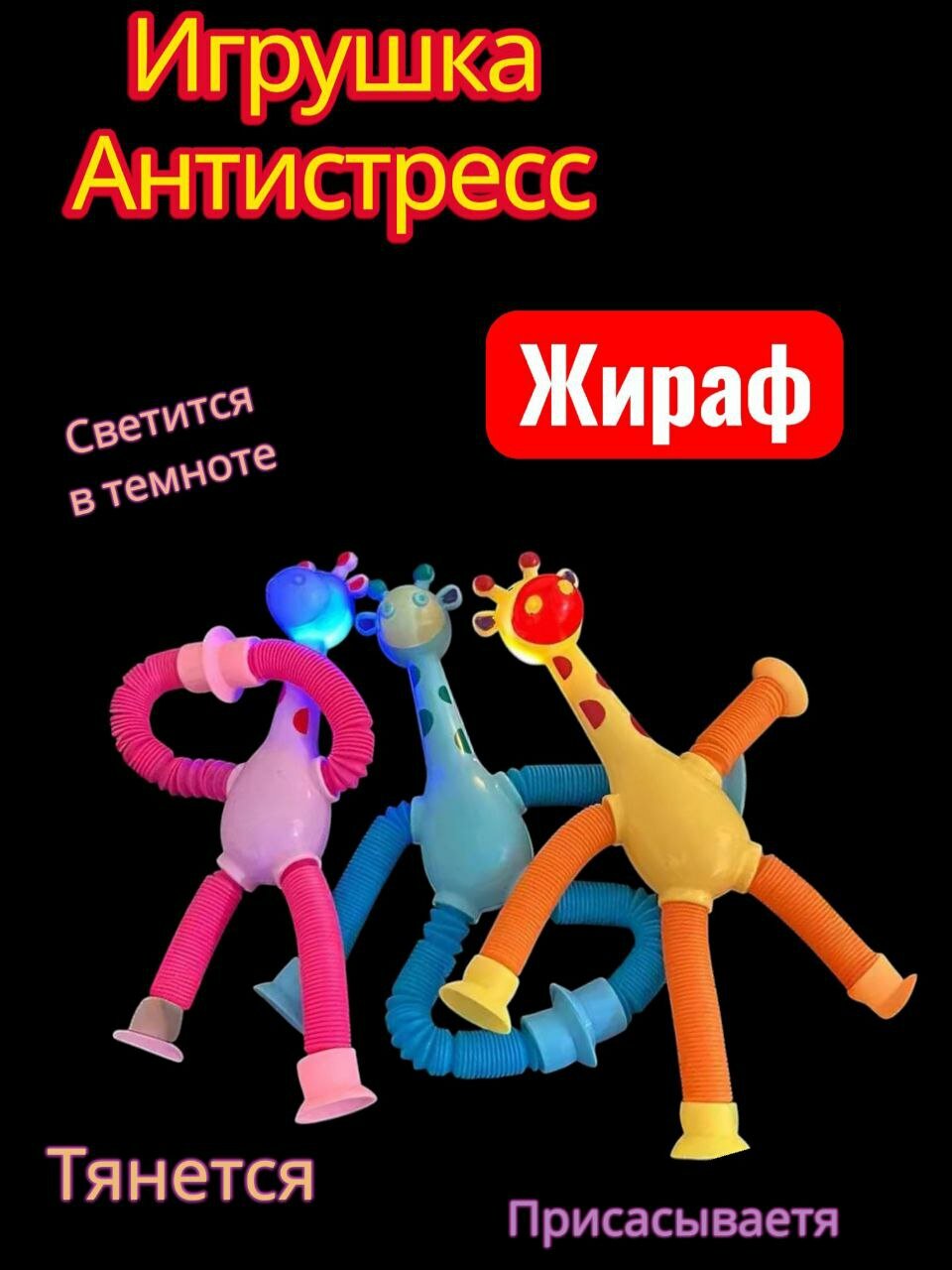 Развивающая светящаяся игрушка антистресс тянучка Жираф