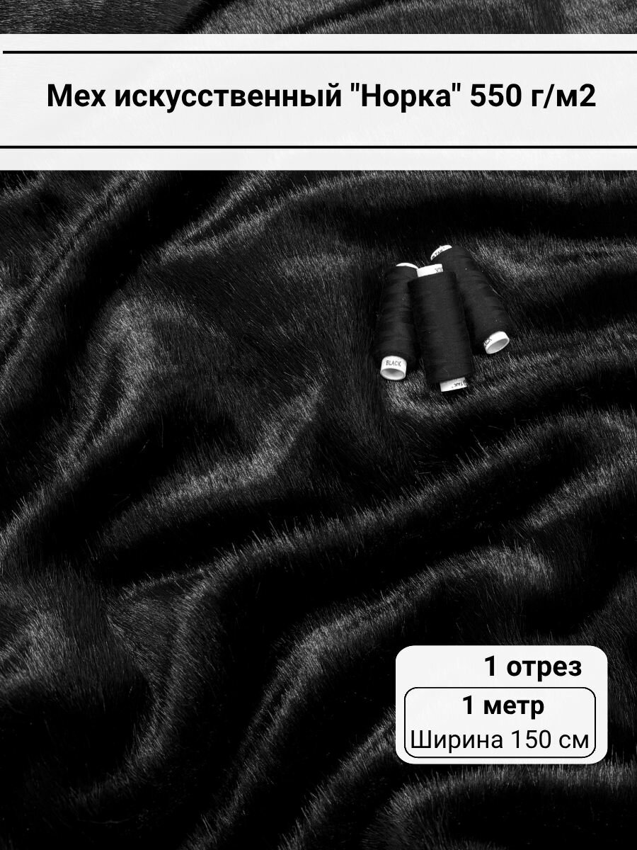 Ткань для шитья мех искусственный "Норка", отрез 1 метр, цвет черный