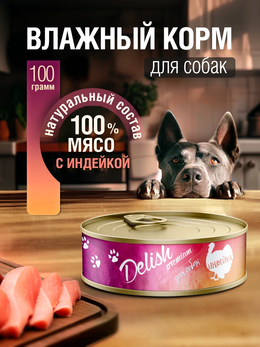 Влажный корм Delish (Делиш) premium консервы для собак, индейка, 100 гр