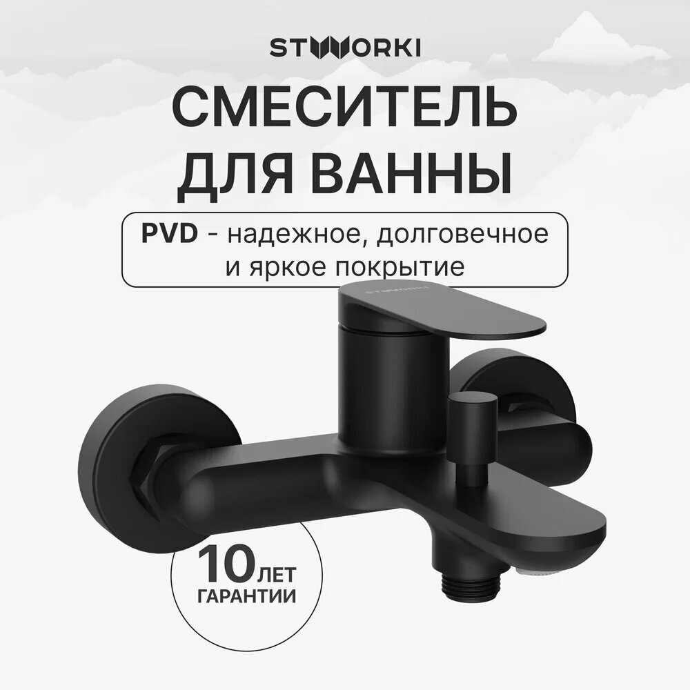 Смеситель для ванны с душем STWORKI Сортланд S10100BK настенный, однорычажный, черный, матовый, латунный, без лейки, с керамическим картриджем