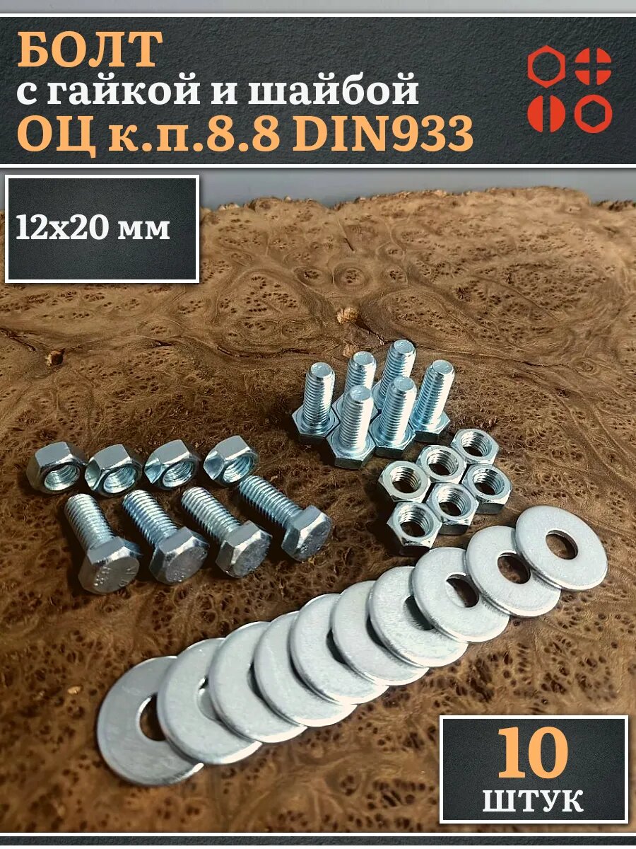 Болт 12х20 мм с гайкой и шайбой ОЦ DIN933 к. п.8.8 (10 шт)