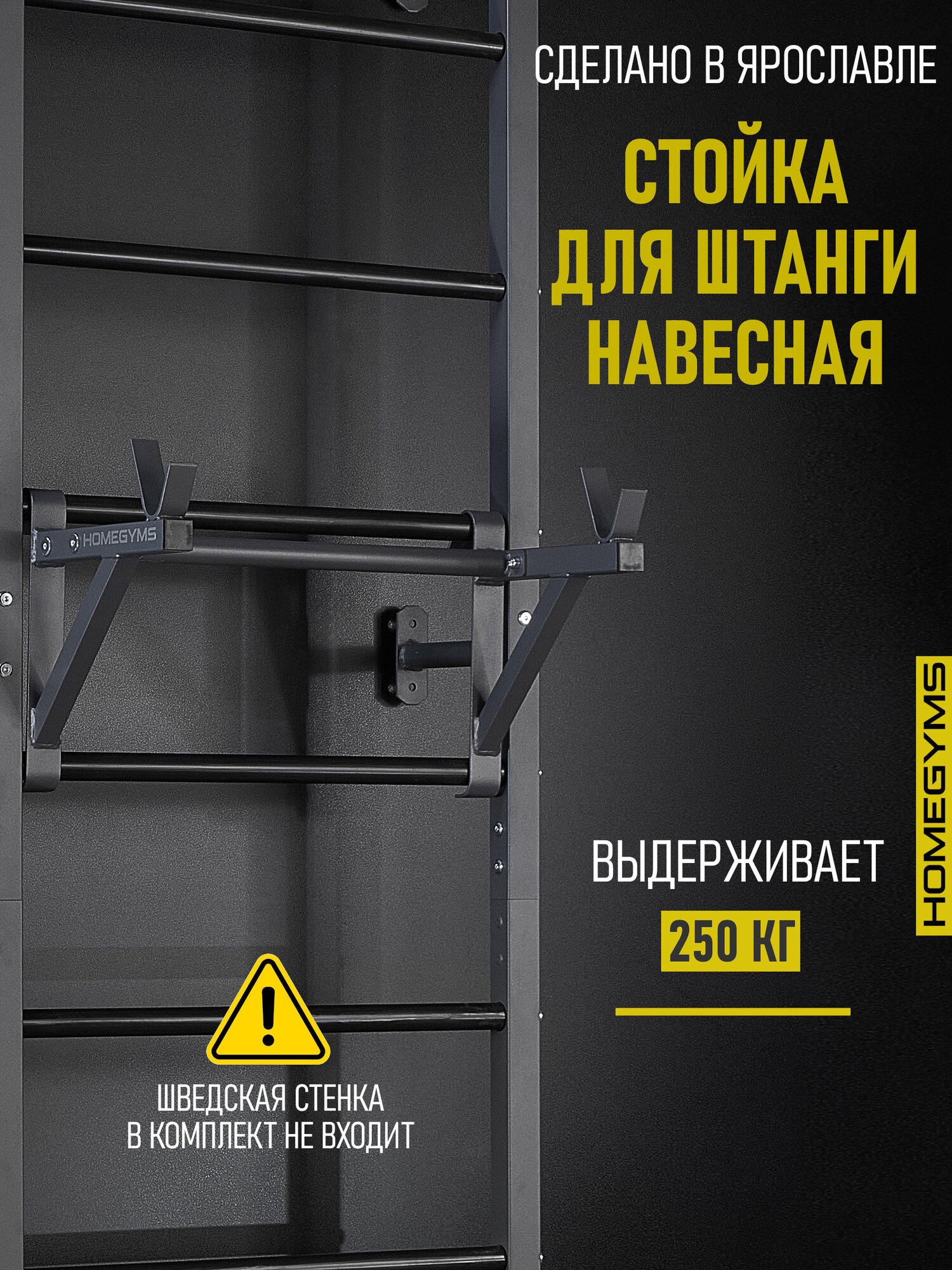Cтойка для штанги HOMEGYMS, навесная на шведскую стенку, графит