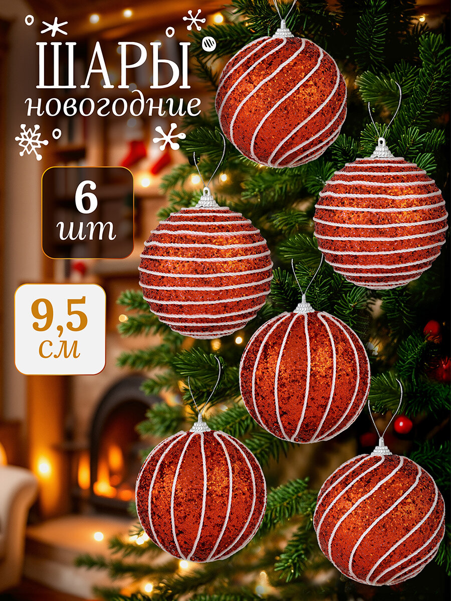 Набор 6 новогодних елочных шаров 9,5х9,5 см Elan Gallery Полоски, красный