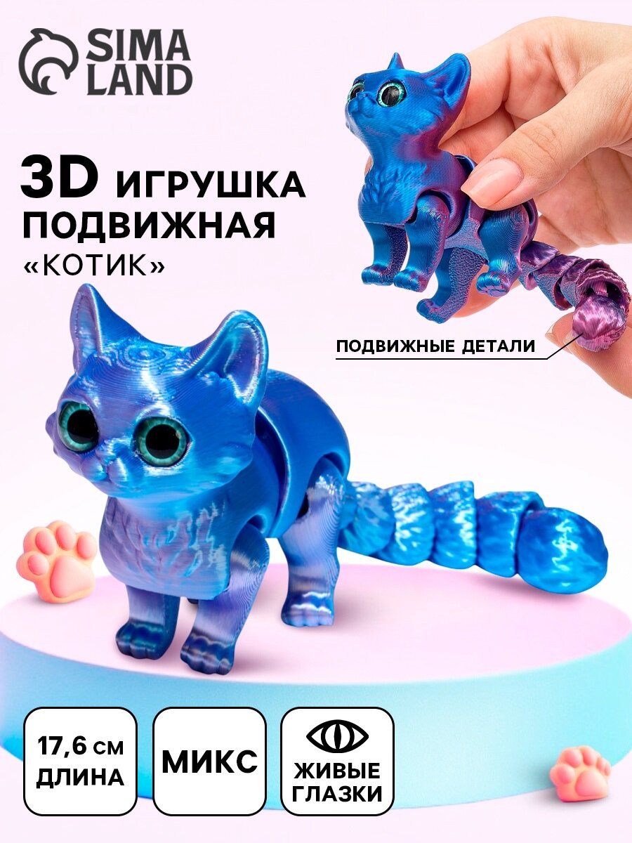 Игрушка-антистресс 3Д - печатная «Котик» цвет микс, 17,6 см, Сима-ленд