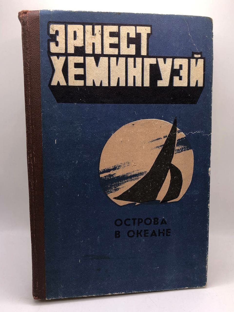 Острова в океане 1985 г.