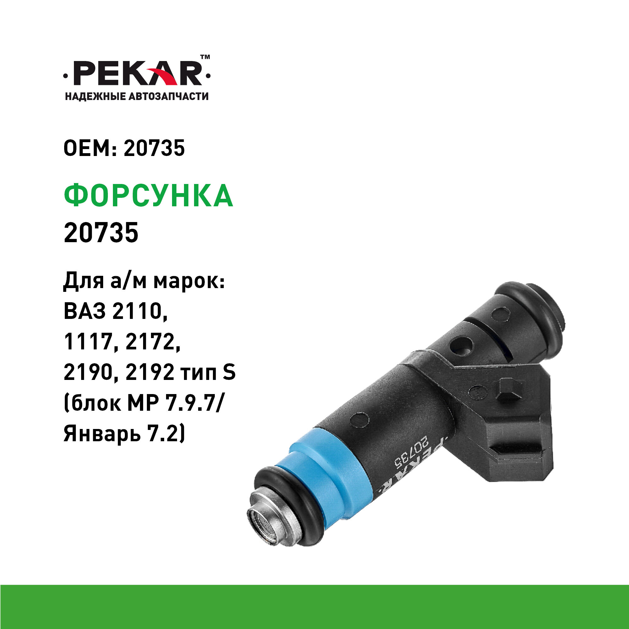 Форсунка электромагнитная для а/м ВАЗ 2110, 1117, 2172, 2190, 2192 тип S (блок МР 7.9.7/Январь 7.2)