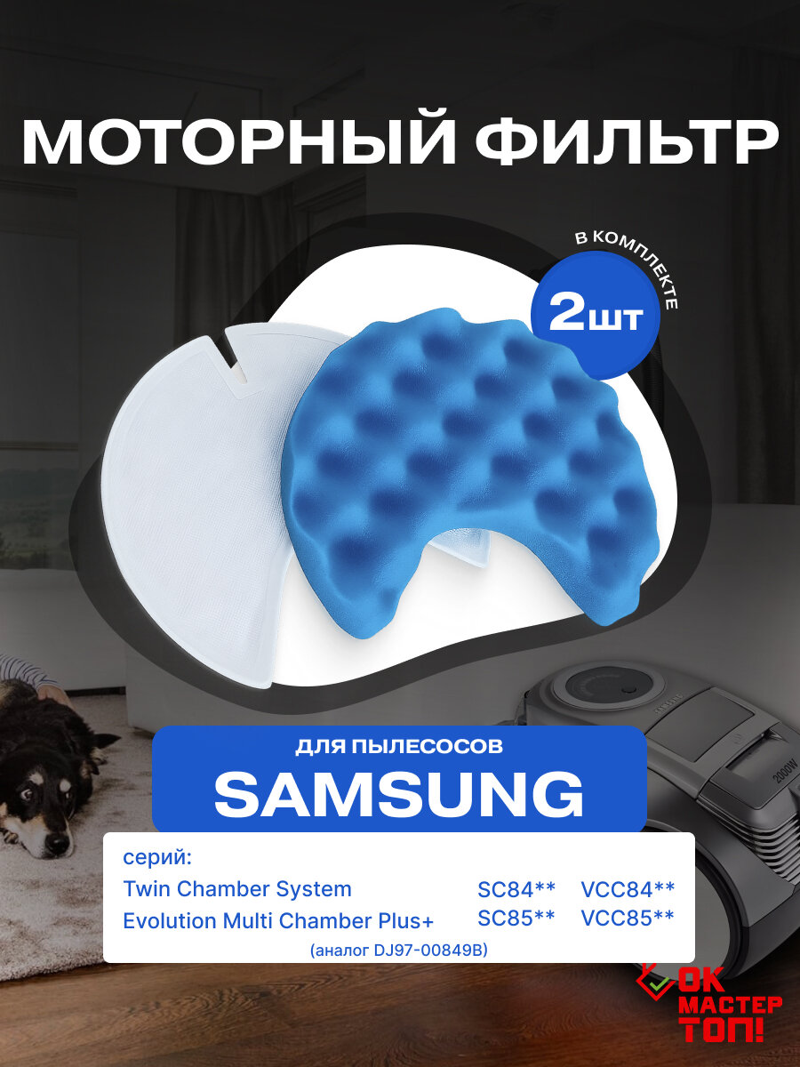Моторный фильтр для пылесосов Samsung серий SC84, SC85, VCC84, VCC85