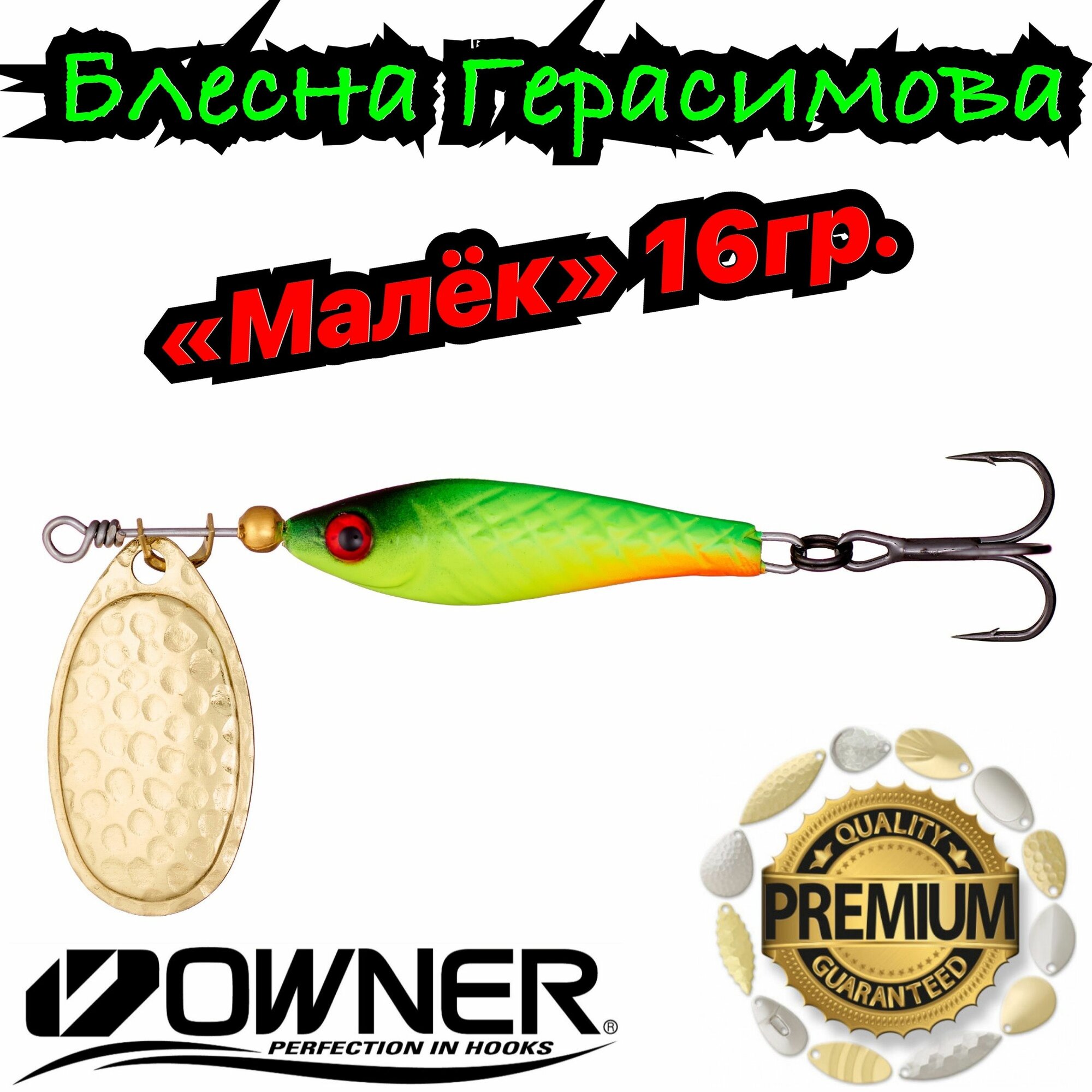 Блесна Герасимова "Малёк" French Gold / 16 гр, вертушка ручной работы / Летняя блесна