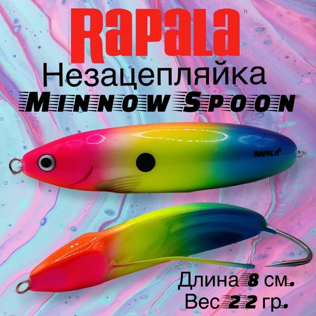 Rapala Minnow Spoon Незацепляйка 8 см 22 гр оригинал