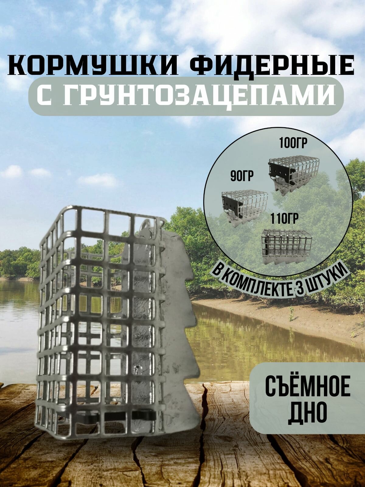 Кормушка фидерная с грунтозацепом (Набор 90гр./100гр./110гр.) для реки с умеренным или сильным течением