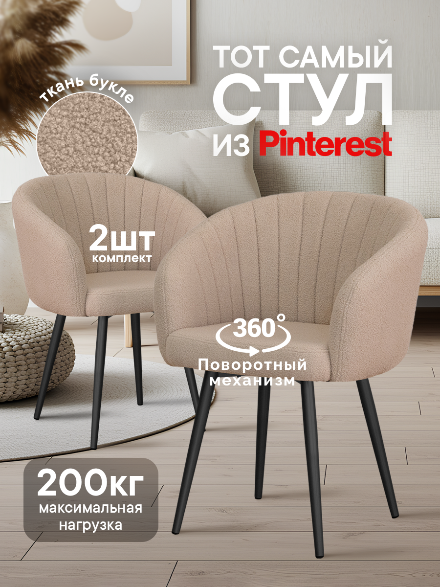 101 Стул Стулья для кухни мягкие поворотные комплект 2 шт.