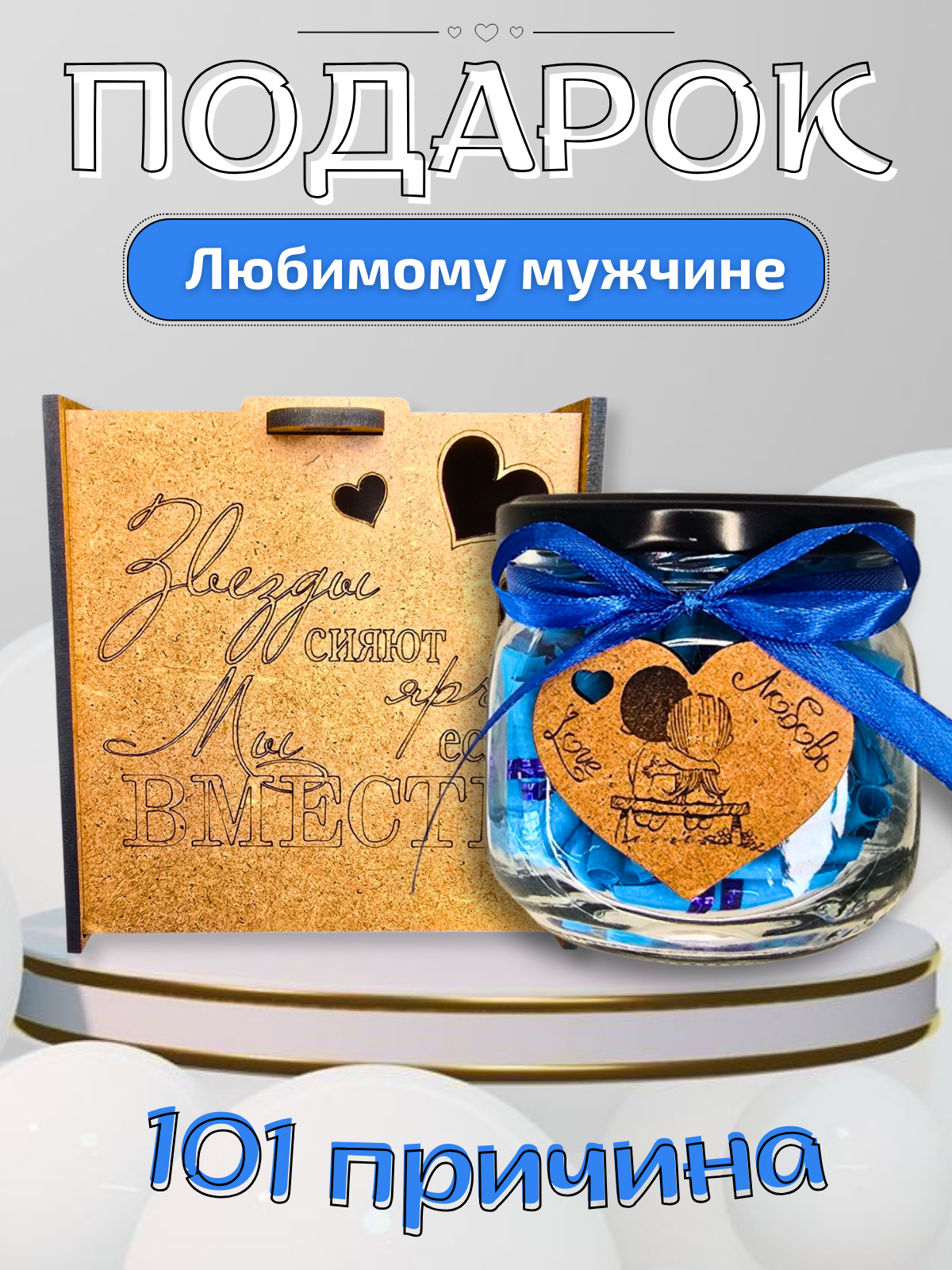 Подарок мужчине / парню / мужу / банка с признаниями в любви