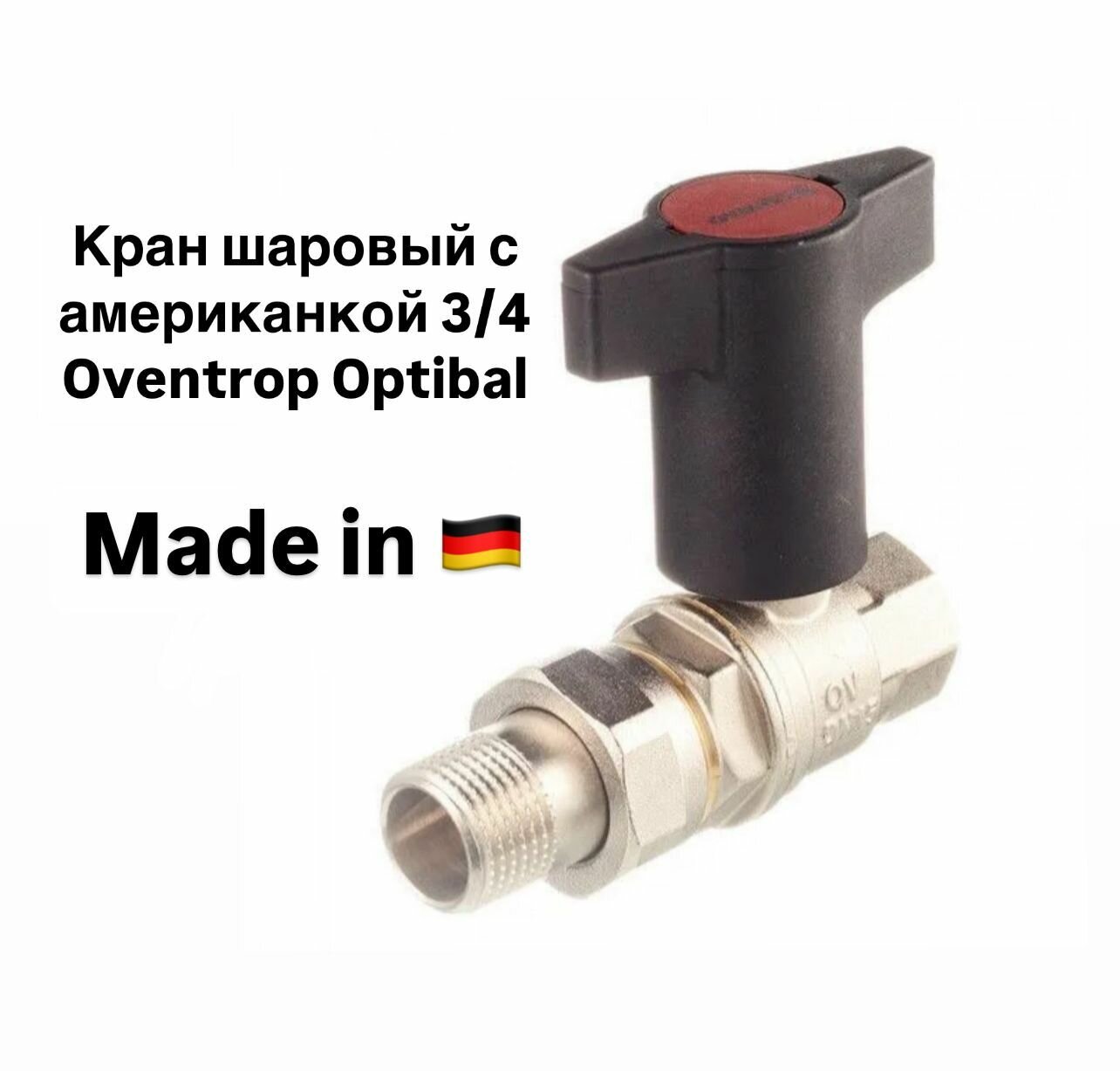 Шаровой кран Oventrop "Optibal" с американкой 3/4 1075706