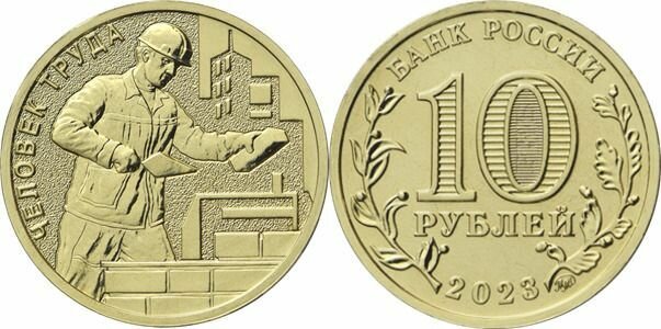 Россия 10 рублей, 2023 Человек труда - Работник строительной сферы
