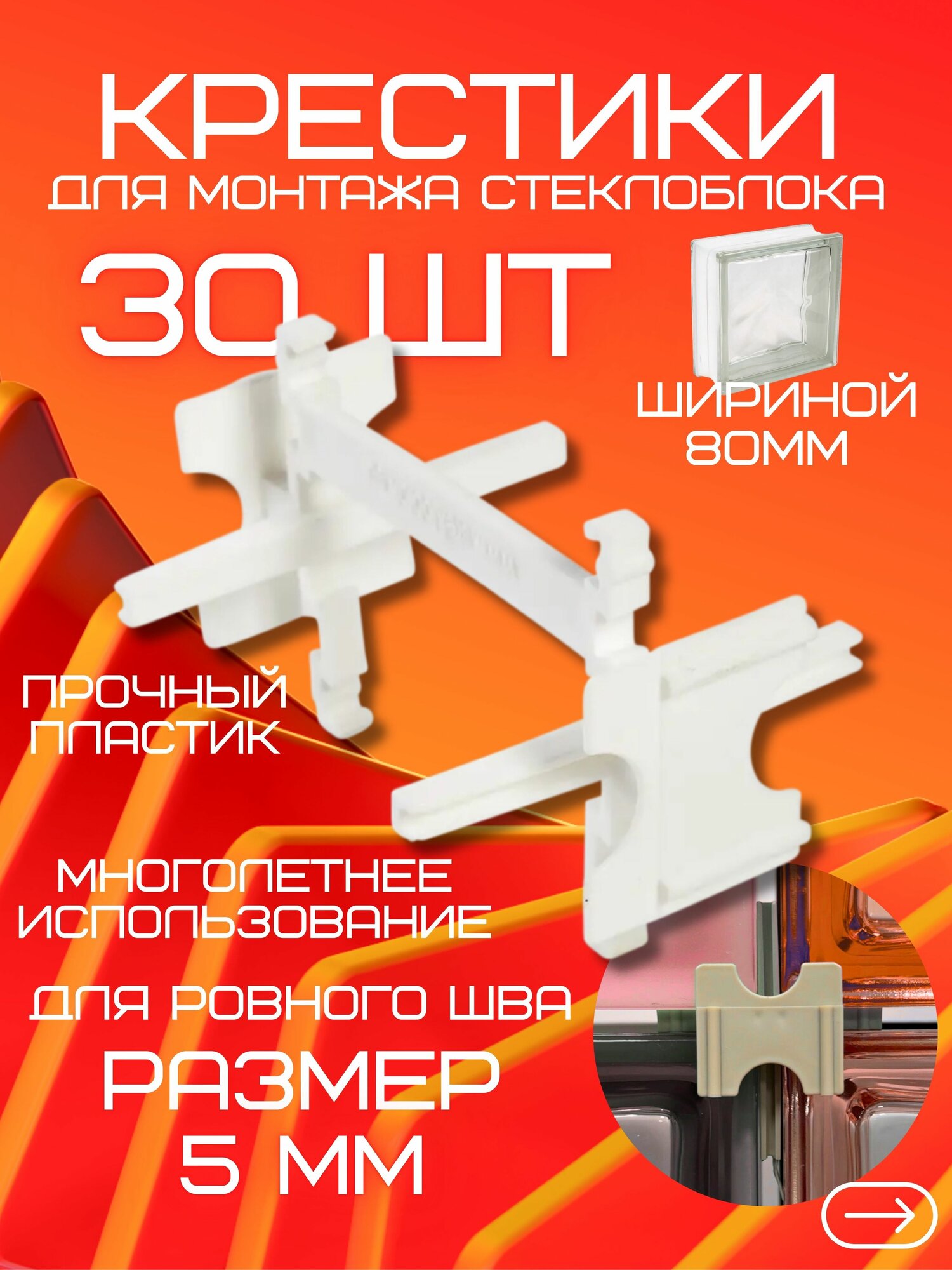Крестик для монтажа стеклоблоков, шов 5 мм, количество 30 штук. Крестики 5 мм. Монтажная часть на стеклоблок.