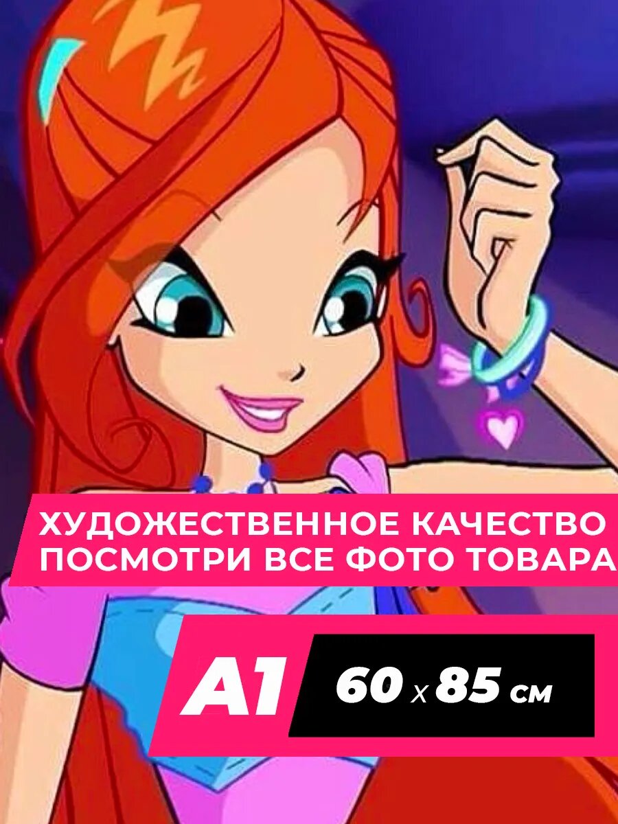 Постер Винкс Winx на стену 39 A1, матовая фотобумага премиум качества