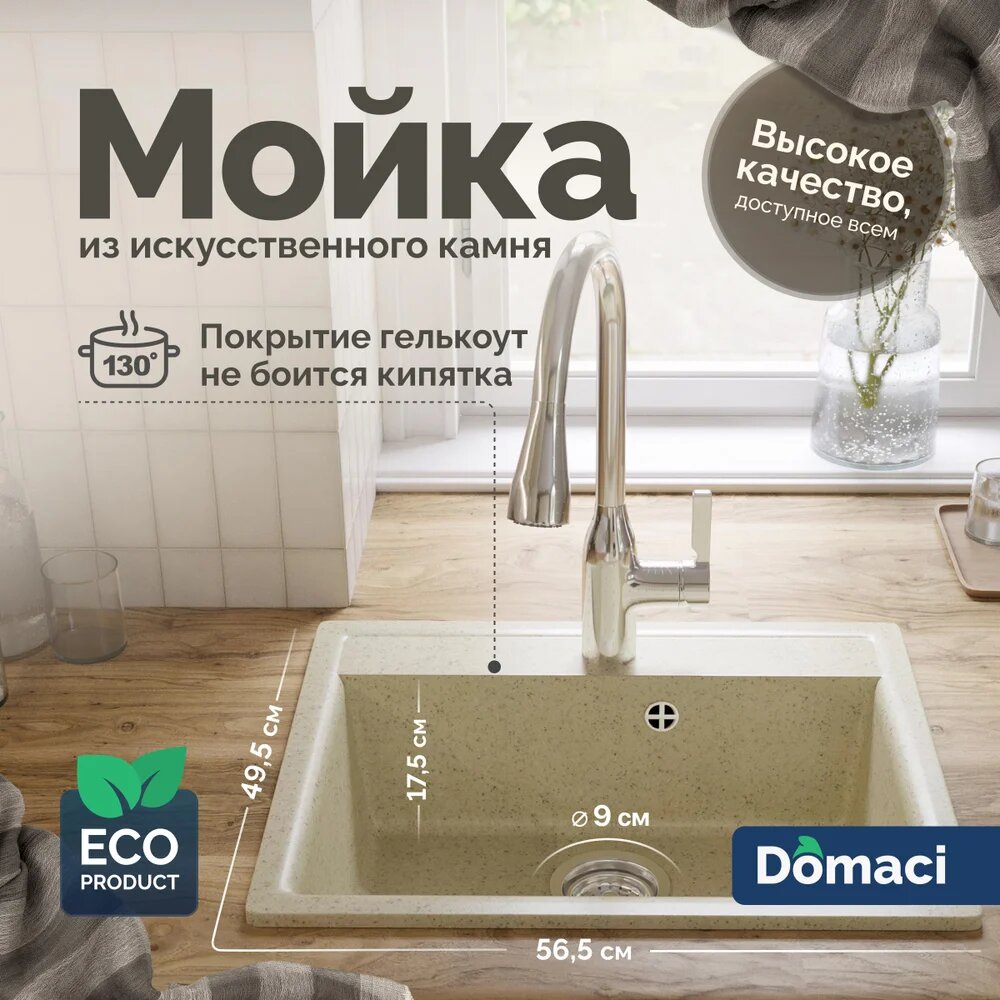 Мойка кухонная Domaci Палермо PR-565-002 мраморная, 56x49, прямоугольная, мойка для кухни, бежевая, матовая