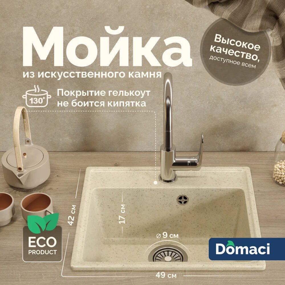 Мойка кухонная Domaci Палермо PR-490-002 мраморная, 49x42, прямоугольная, мойка для кухни, бежевая, матовая
