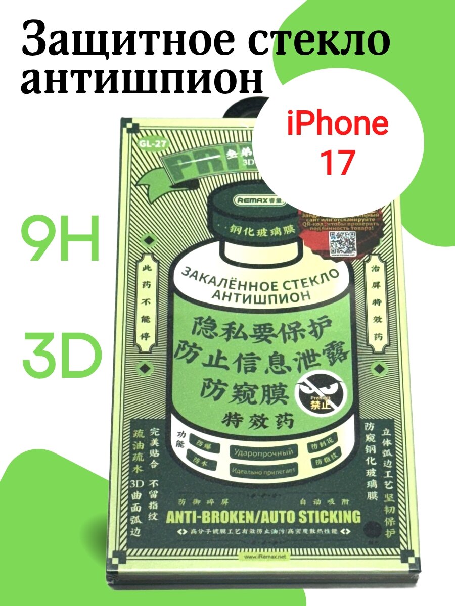 Противоударное защитное стекло REMAX антишпион для Apple Iphone 17 / Айфон 17 Rеmax GL-27 Privacy
