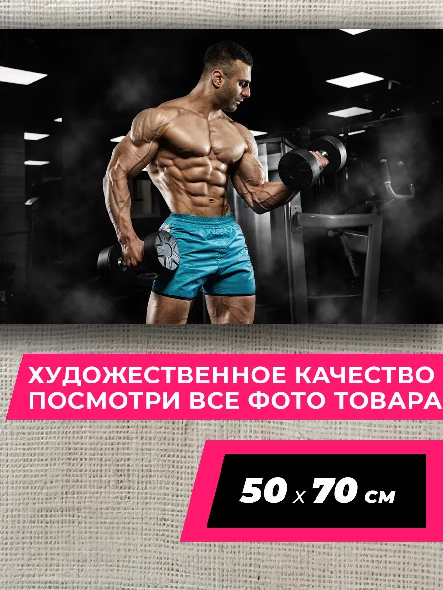 Постер бодибилдинг на стену 16 размер 50 на 70, матовая фотобумага премиум качества
