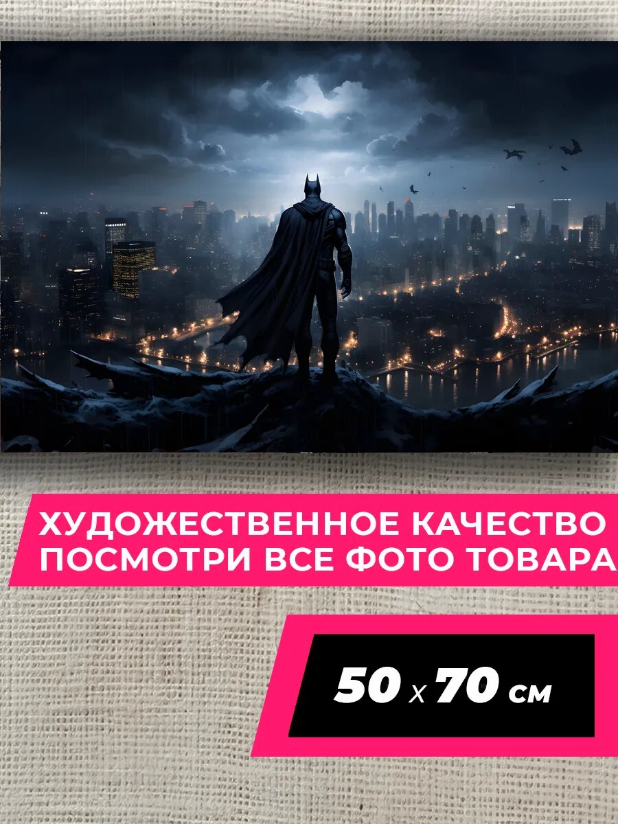 Постер Бэтмен на стену 7 Batman 50 на 70, матовая фотобумага премиум качества
