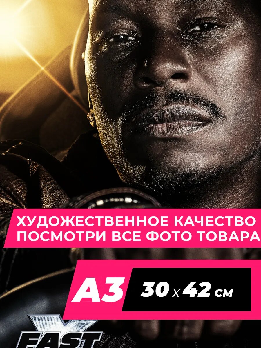 Постер Форсаж на стену 15 Fast and Furious A3, матовая фотобумага премиум качества
