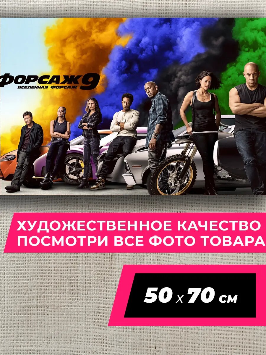 Постер Форсаж на стену 18 Fast and Furious 50 на 70, матовая фотобумага премиум качества