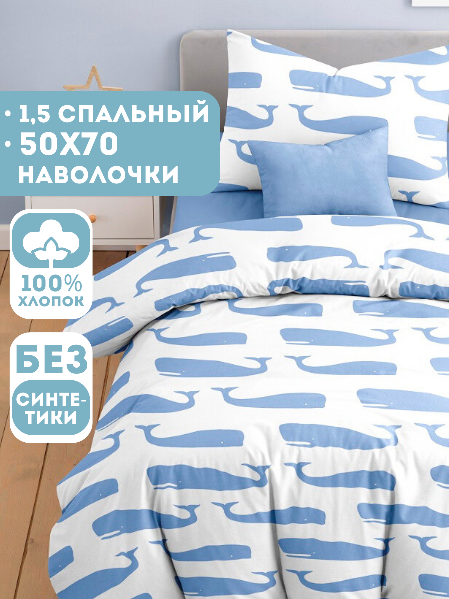 Детское постельное белье Ночь Нежна Кашалоты, бязь, 1 5 спальное, наволочка 50х70, 100% хлопок