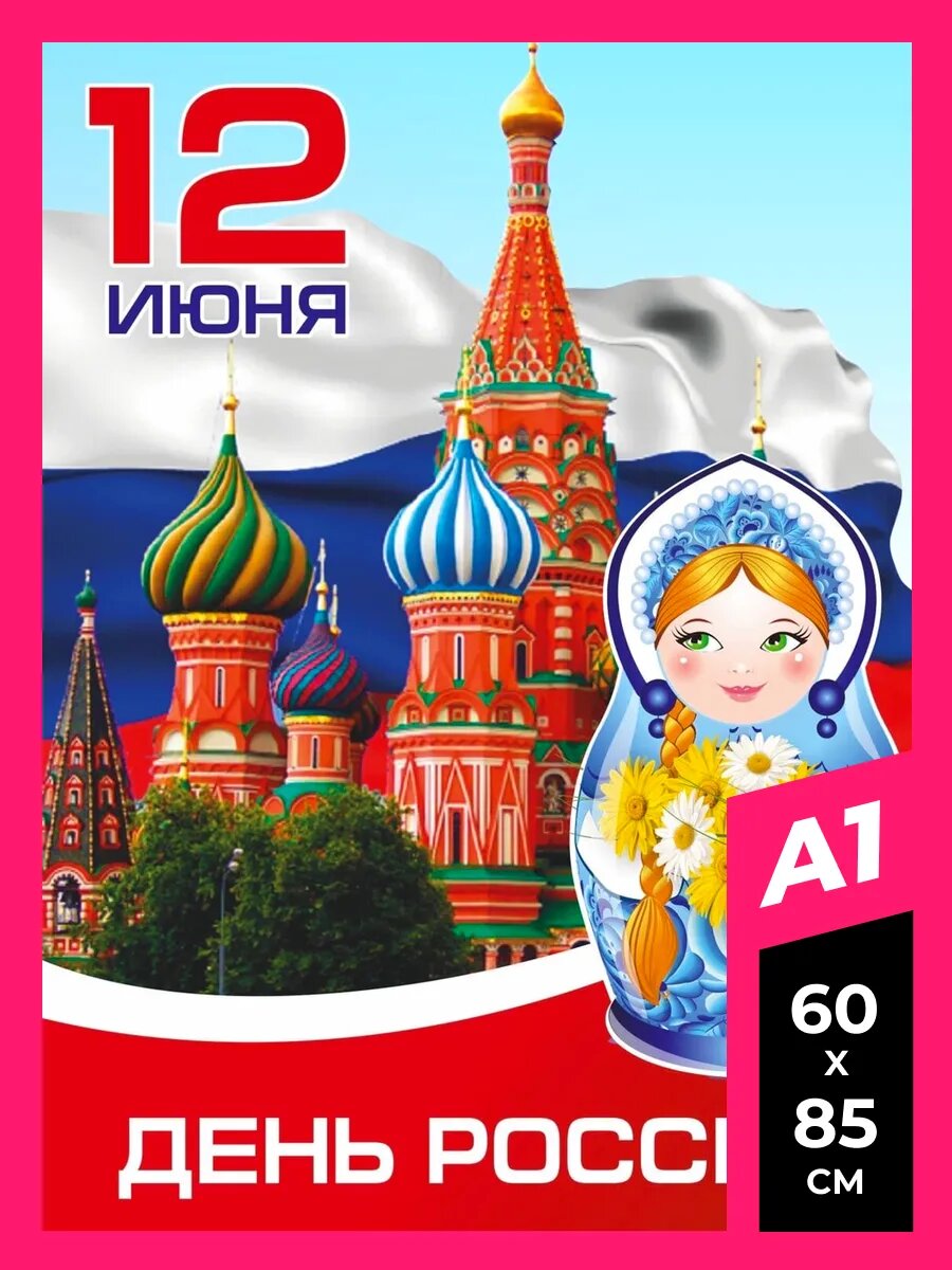 Постер День России 12 июня плакат 4 A1, матовая фотобумага премиум качества