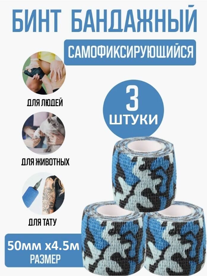 Бандажный бинт для тату, бандажная лента, эластичный самофиксирующийся когезивный 50 мм х 4,5 м - 3 шт камуфляж синий