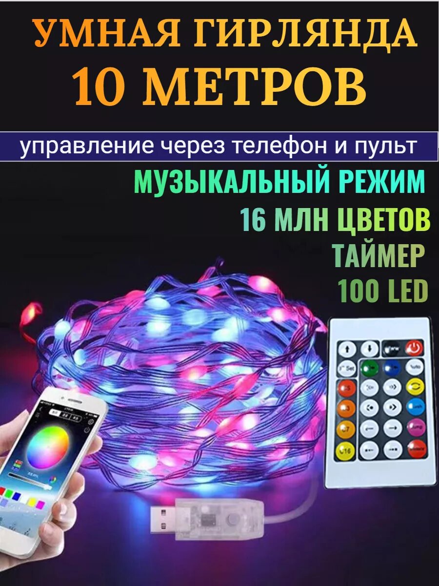 Умная гирлянда на елку RGB 10 метров Bluetooth