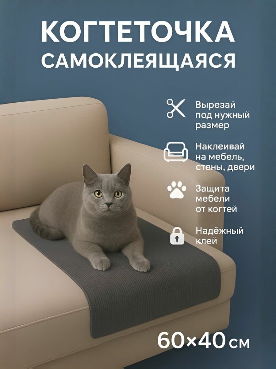 Когтеточка для кошек самоклеящаяся 60*40см + мята в подарок