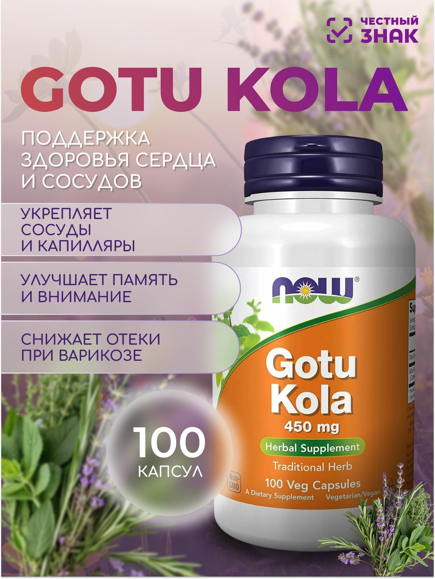 Готу кола, NOW Foods, 450мг, 100 капсул, БАД, в пластиковой банке, США