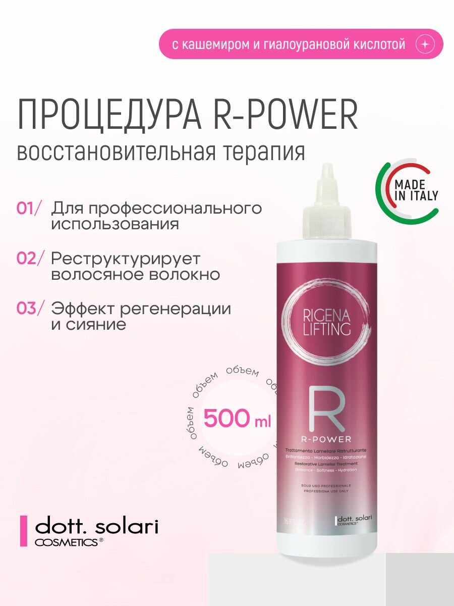 Реконструктор для волос Dott. Solari Cosmetics / глубокая послойная восстанавливающая процедура с кератином R-POWER RIGENA LIFTING, 500 мл / Италия