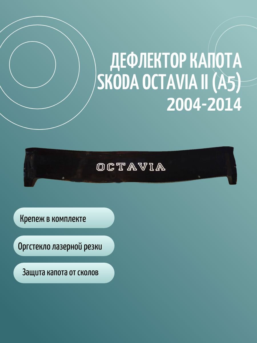 Дефлектор капота SKODA OCTAVIA II (A5) /накладка ветровик на капот Шкода Октавиа А5