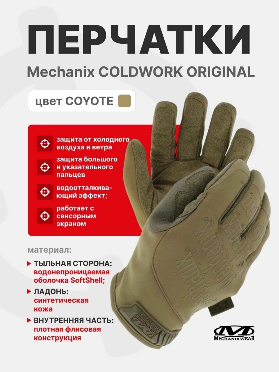 Перчатки Mechanix ColdWork Original, цвет Coyote, размер XL, для СВО