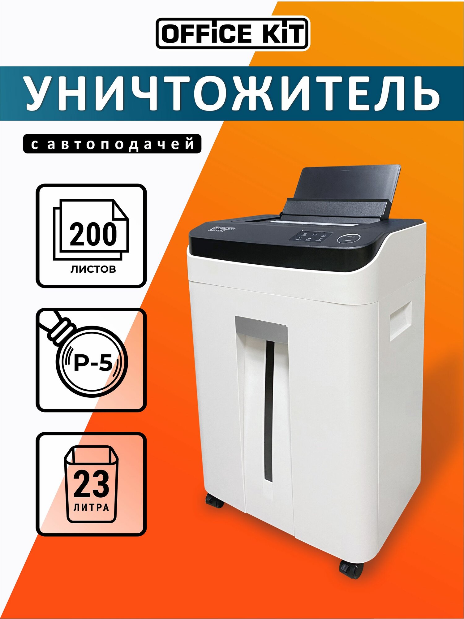 Шредер с автоподачей Office Kit SA150M, размер частицы 1,9х15 мм, DIN P-5, уничтожает 8 листов, скобы