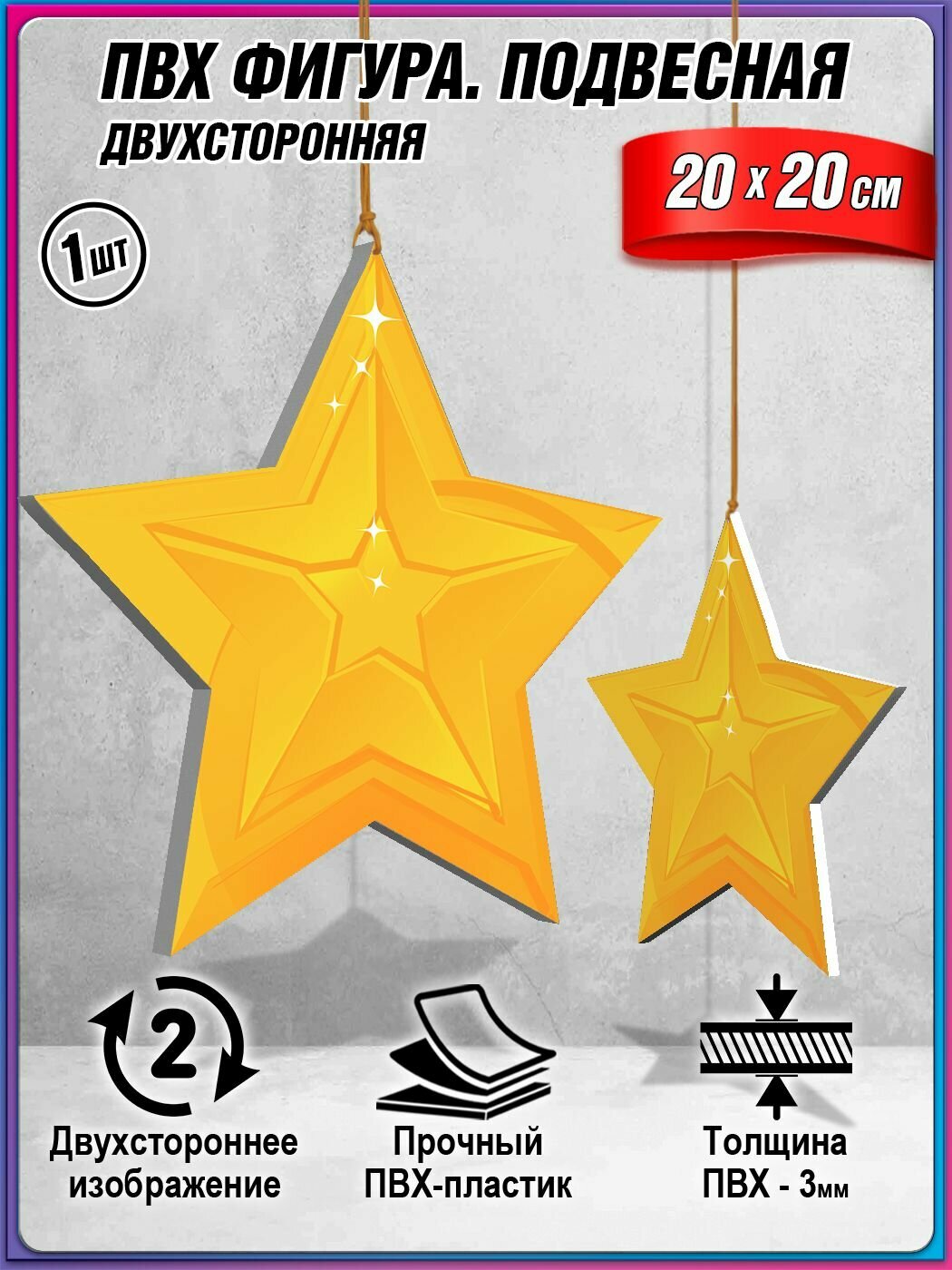 Фигура "Звезда" новогодняя / Подвесная двухсторонняя / ПВХ / Украшение на макушку елки / 20 см