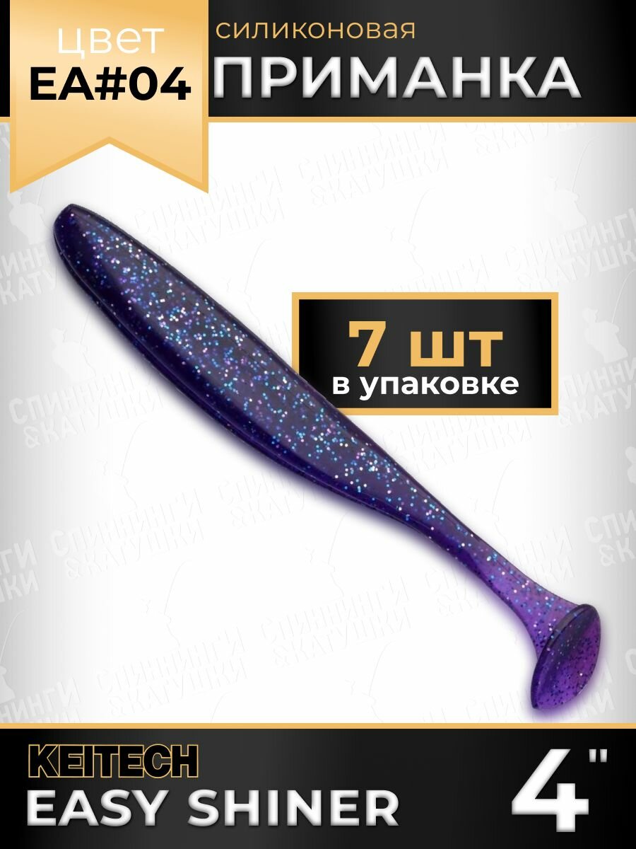 Силиконовая приманка Keitech Easy Shiner 4" EA#04